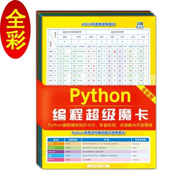 Python编程超级魔卡（Python3全彩版）基础、数据结构应用、模块、内置函数、常见错误、英文术语