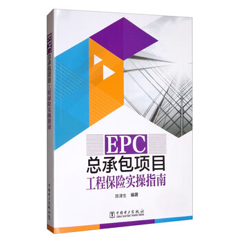 【单本自选】EPC总承包合同管理与索赔实务 全过程管理 项目工程保险实操指南 国际EPC交钥匙合同 国际EPC交钥匙合同与管理