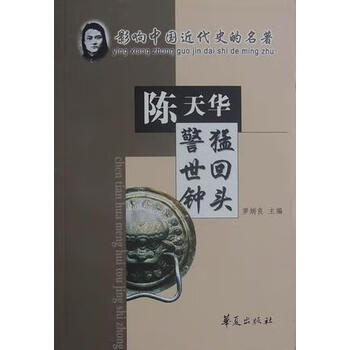  猛回头 警世钟 [清]陈天华 华夏出版社 9787508027500