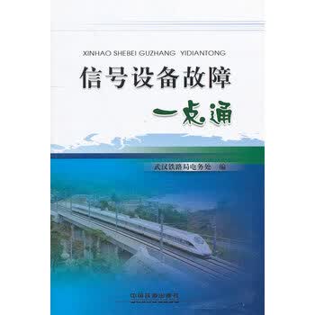 信号设备故障一点通【正版图书】