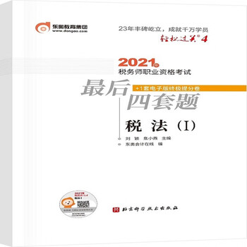 [正版图书]轻松过关4 2021年税务师职业资格考试~后四套题 税法1