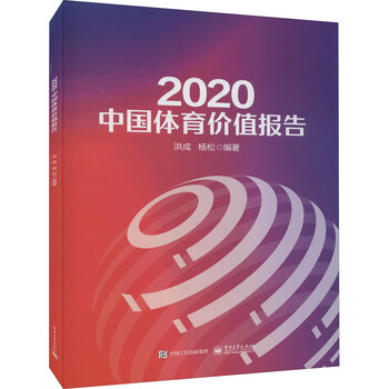 2020中国体育价值报告 图书