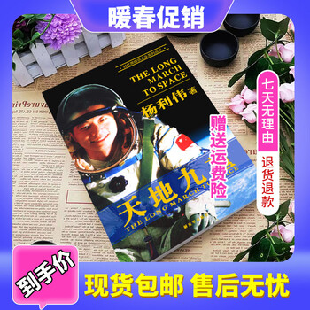 天地九重时代英雄谈人生杨利伟自传解放军9787506560054现货