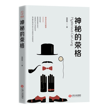 神秘的荣格 杨韶刚