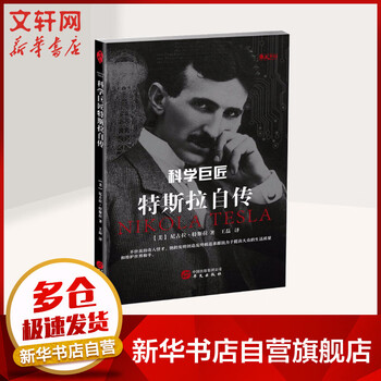 科学巨匠特斯拉自传
