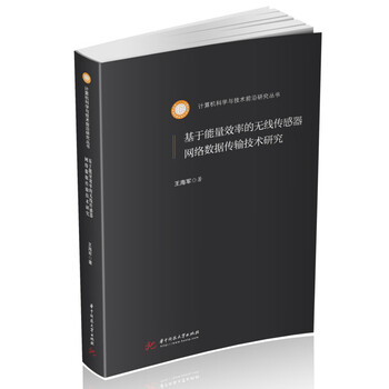 基于能量效率的无线传感器网络数据传输技术研究 图书
