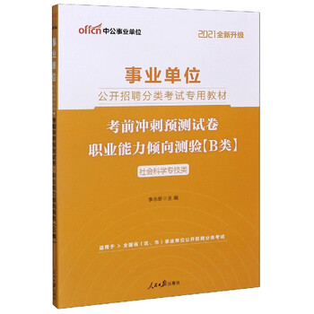 职业能力倾向测验考前冲刺预测试卷(B类社会科学专技类适用于全国省区市事业单位公开招