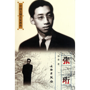张珩/中国文博名家画传