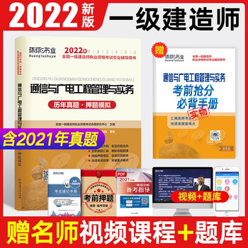 环球网校2022一级建造师教材配套真题 一建真题试卷习题集 建筑市政机电公路水利水电铁路通信工程等 （单本）通信实务