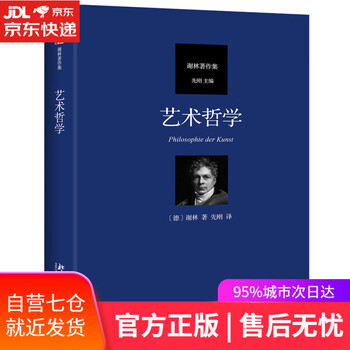 【正版图书】艺术哲学 谢林 北京大学出版社