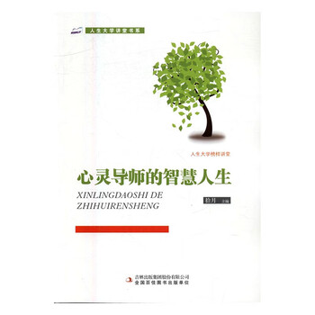 心灵导师的智慧人生