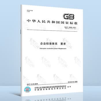 GB/T 15496-2017 企业标准体系 要求