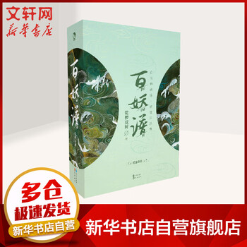 百妖谱(1-3) 裟椤双树著 古风玄幻治愈温情文学正版书籍小说书  长江出版社