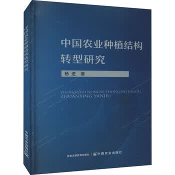 中国农业种植结构转型研究 杨进  书籍