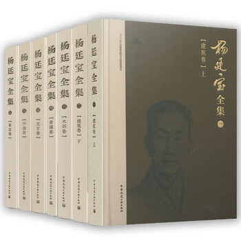 杨廷宝全集（1-7卷）建筑 建筑基础科学 中国建筑工业 杨廷宝 十三五国家重点图书出版物出版规划项目 杨廷宝全集（1-7卷）