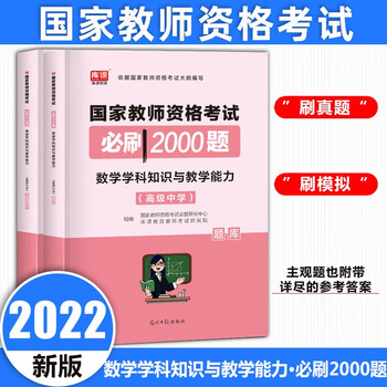 2022库课教资高中教师资格证考试用书高中语文数学英语必刷2000题高级中学章节练习题教资考试学科 数学必刷
