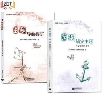 案例锚定主题导航教研学活动研究实践前教育卷 案例锚定主题导航教研学活动研究全2册