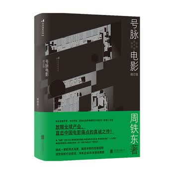 【正版书籍】号脉电影 周铁东 著 影视