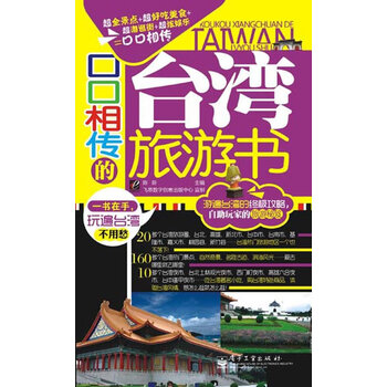 口口相传的旅游书(全彩)