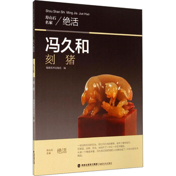 冯久和刻猪 福建美术出版社 编 书籍