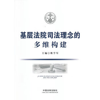 基层法院司法理念的多维构建