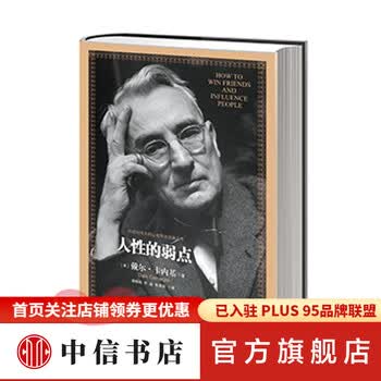 人性的弱点 戴尔卡内基 人际关系宝典 成功学