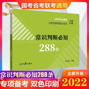 中公2022公务员联考提分系列 行测常识判断必知288条 公考常识一本通大全专项小册子