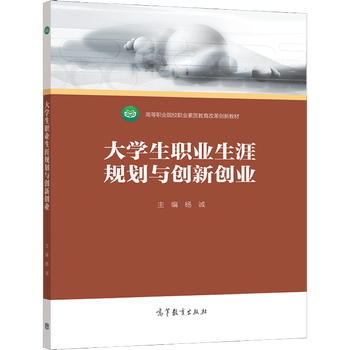 大学生职业生涯规划与创新创业 杨诚 高等教育出版社