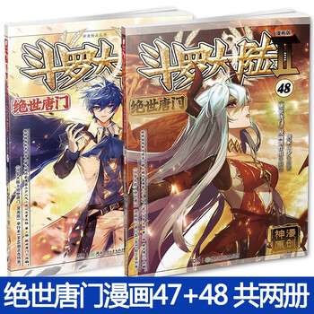 正版 斗罗大陆2绝世唐门漫画全套1-48册 全48本 唐家三少 斗罗大陆第二部全套漫画 斗罗大陆2绝世唐门漫画版47+48