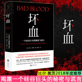 【正版书籍】坏血一个硅谷巨头的秘密与谎言  约翰卡雷鲁著 Bad Blood中文版 谎言与金钱商