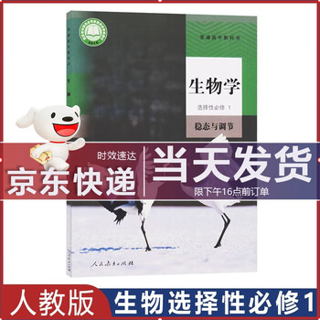 2022新版人教版生物选择性必修一稳态与调节教材课本人民教育出版社生物选修一生物选修一人教部编版 人教部编版