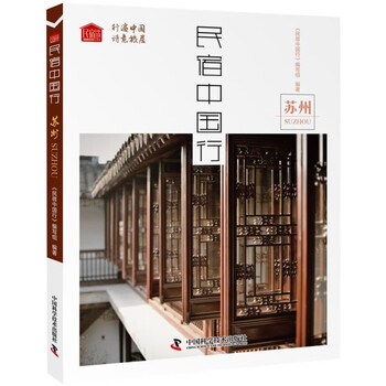 民宿中国行 苏州 《民宿中国行》编写组编著 中国科学技术出版社