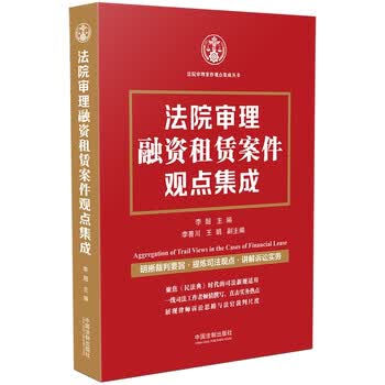 [正版图书]法院审理融资租赁案件观点集成