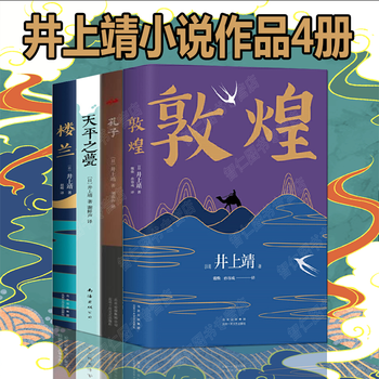 井上靖小说（全4册 ）井上靖作品敦煌+孔子+楼兰+天平之甍+ 日本历史小说家书籍