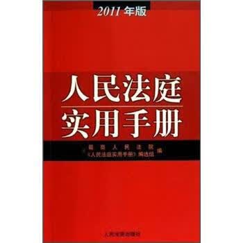 人民法庭实用手册2011年版
