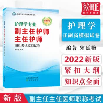 2022护理学专业模拟试卷副主任护师主任护师职称考试题库全科护理学高级卫生专业技术资格考试书用书习题试题题库大护理正副高习题