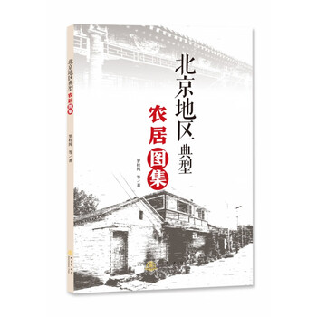 北京地区典型农居图集