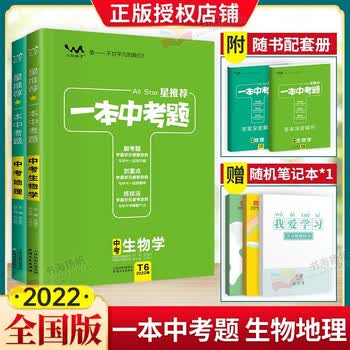 科目多选】一本中考题 生地2本 初三复习资料中考真题