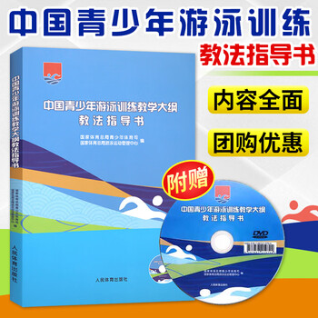 中国青少年游泳训练教学大纲教法指导书(附光盘)  竞技游泳技术形成的训练规律 游泳技术教学训练