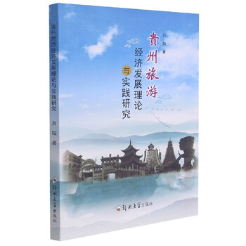 贵州旅游经济发展理论与实践研究 刘韬