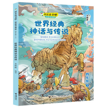 世界经典神话与传说(4上思维导图版)/快乐读书吧