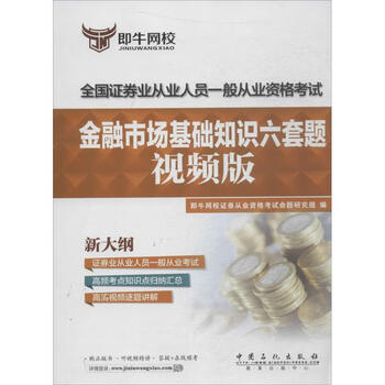 即牛网校 金融市场基础知识六套题【正版图书】
