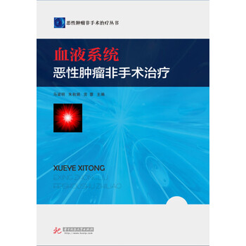 血液系统恶性肿瘤非手术治疗【正版图书】