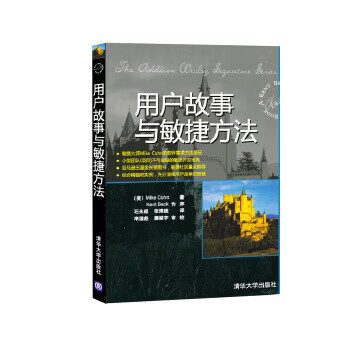 用户故事与敏捷方法【正版图书】