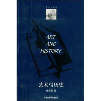 艺术与历史【正版图书】