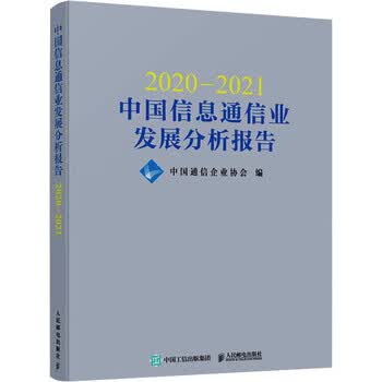 2020-2021中国信息通信业发展分析报告 图书