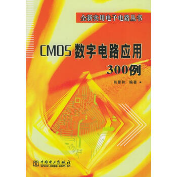 CMOS数字电路应用300例【正版图书】