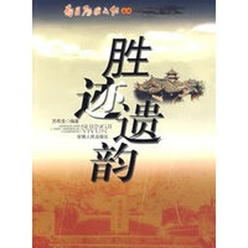 胜迹遗韵【正版图书】