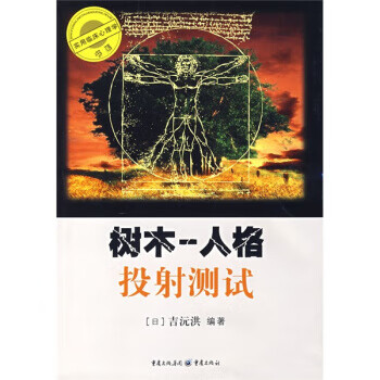 树木人格投射测试