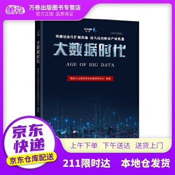 【新华书店 自营京送】大数据时代（含光盘2张） 国家工业信息安全发展研究中心 电子工业出版社